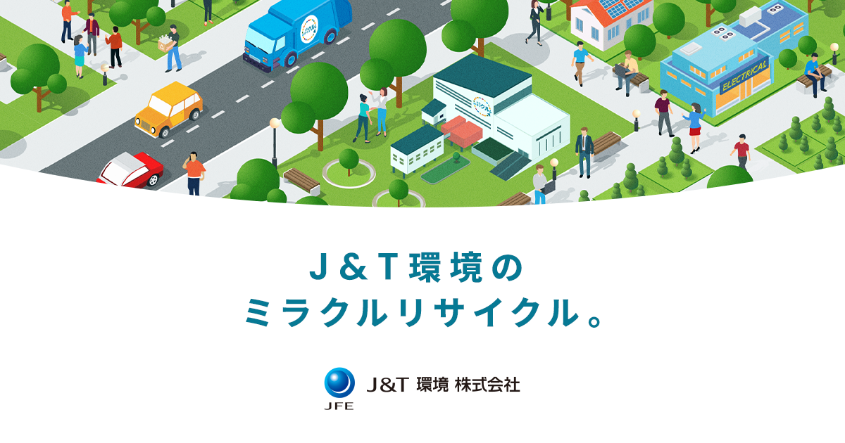 小牧市の一般廃棄物処理施設の電力を実質再生可能エネルギー100％へ｜J&T環境株式会社